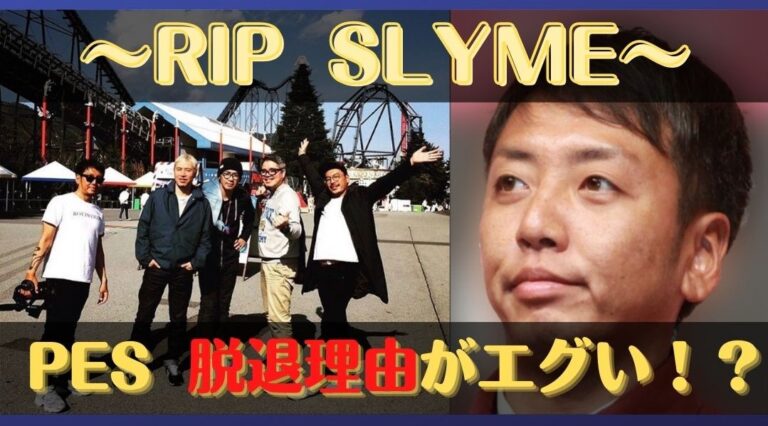 リップスライムは力関係でPESが脱退？不仲でパシリやいじめが原因？ – TrendDisneyFreedom