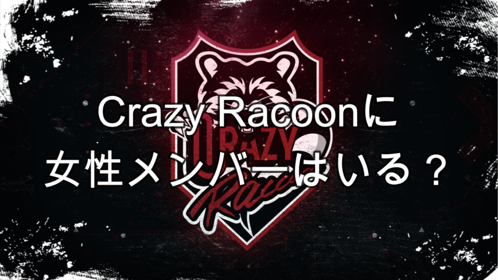 Crazy Raccoonに女性メンバーはいる？噂の正体は誰で男性の可能性も？ | TrendDisneyFreedom